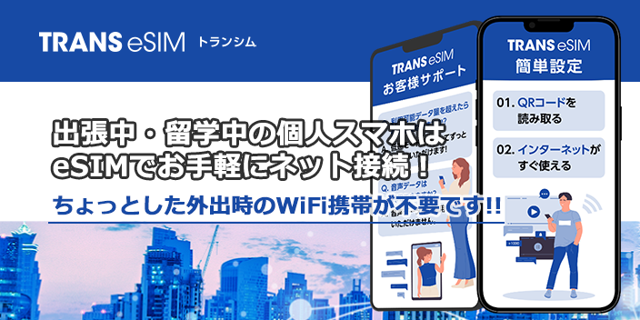 格安海外eSIM(スマホ)ならTransesim